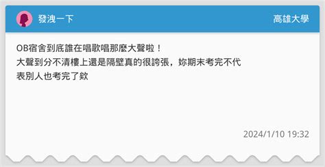 發洩一下 高雄大學板 Dcard