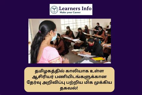 தமிழகத்தில் காலியாக உள்ள ஆசிரியர் பணியிடங்களுக்கான தேர்வு அறிவிப்பு
