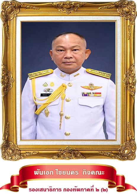 รองเสธ 2 กองทัพภาคที่ 2 ทภ 2