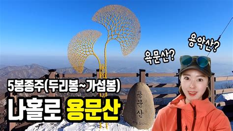 나홀로 용문산 5봉 등산 두리봉 백운봉 함왕봉 장군봉 가섭봉 L 욕문산이라 불리우는 험한 산길 Youtube