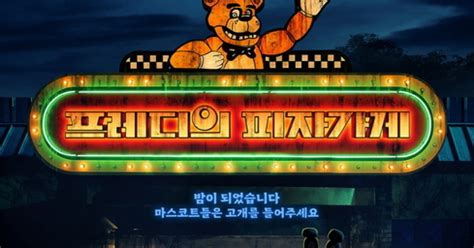 메간 제작진 신작 프레디의 피자가게 11월 15일 개봉 확정