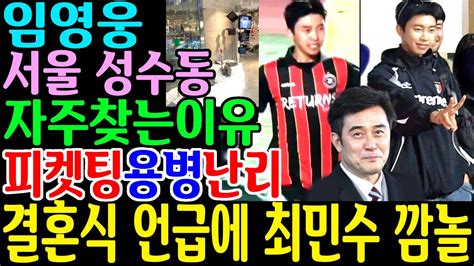 임영웅 결혼식 언급에 최민수 놀란이유 성수동 자주 찾는 이유 피케팅 용병 난리 축가 아파펠라팀 고백 두오어다이 모래알갱이 런던