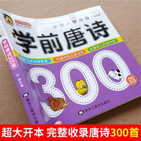 学前唐诗300首唐诗三百首幼儿早教正版全集注音版儿童版小学生一年级幼小衔接幼儿园古诗书3—6岁宝宝古诗词绘本阅读早教启蒙书籍 虎窝淘