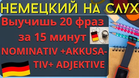 🔶 НЕМЕЦКИЙ НА СЛУХ УЧИМ 20 НЕМЕЦКИХ ФРАЗ ЗА 15 МИНУТ 🔶 немецкий язык немецкий немецкий на