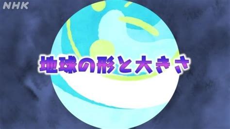 地球の形と大きさ 地学基礎 高校講座