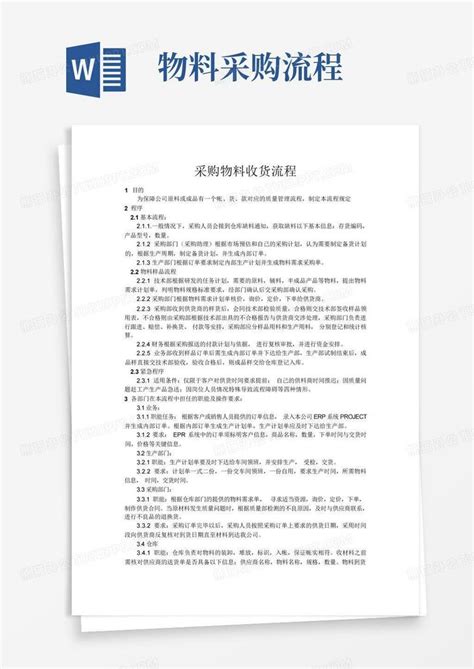 物料采购流程word模板下载编号lozgogra熊猫办公
