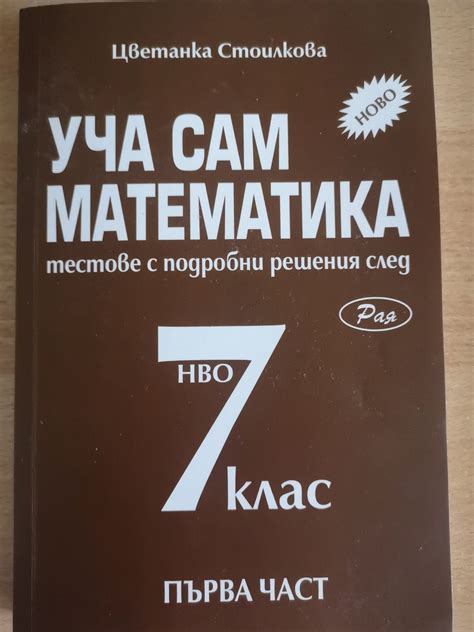 Тестове за НВО по математика за 7 клас гр Пловдив Каменица 1 • Olx Bg