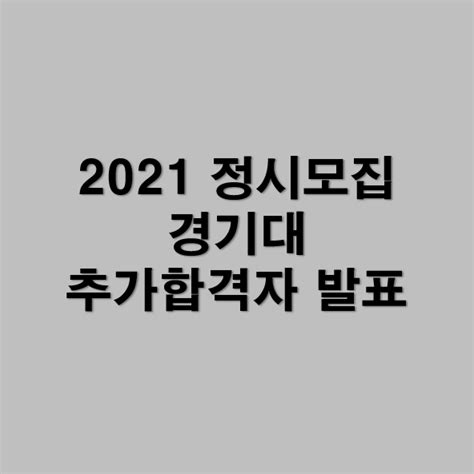 경기대 정시 추합 발표2021 충원율 예비번호 1차 2차 3차 네이버 블로그