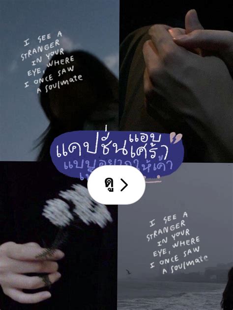 แจก แคปเศร้าแอบดราม่า💔 งอแงนิดๆแบบอยากให้เค้าเห็นอ่าา🥹 แกลเลอรีที่โพสต์โดย เด็กชายภีม 🥦 Lemon8