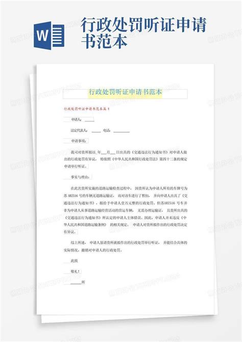 行政处罚听证申请书范本Word模板下载 编号lynzbjrb 熊猫办公