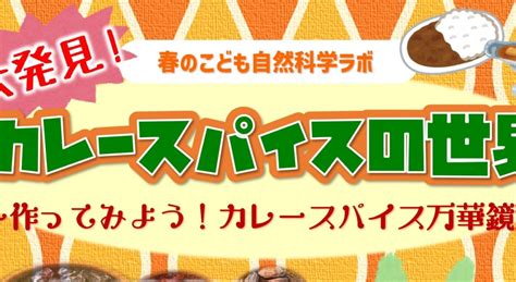 【終了しました】春のこども自然科学ラボ ～大発見！カレースパイスの世界～ 牧野生涯学習市民センター・牧野図書館