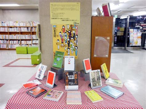 大田区立大森南図書館 読書週間だから読むんじゃない読書が習慣だから読むんだ Jcrossジェイクロス