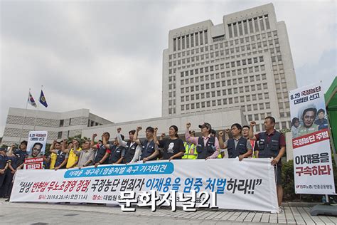 이재용 파기환송심 Mb 항소심 재판부에 배정 문화저널21