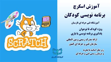آموزش اسکرچ برنامه نویسی کودکان 8تا 15 سال فارسیان مشهد