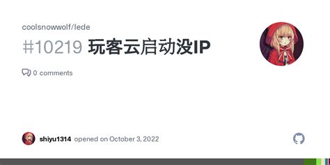 玩客云启动没IP Issue coolsnowwolf lede GitHub