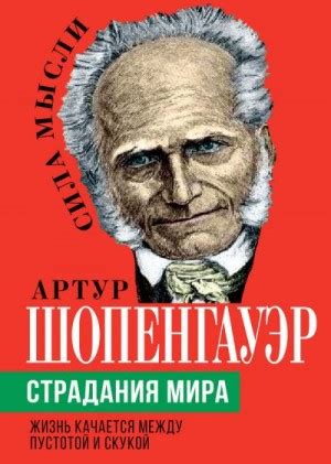 Страдания мира. Жизнь качается между пустотой и скукой читать онлайн ...