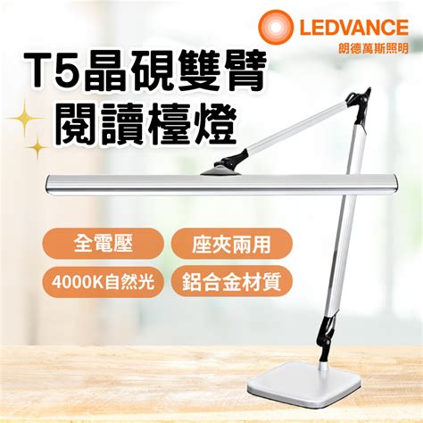 【燈飾林】osram歐司朗ledvance朗德萬斯 T5晶硯雙臂閱讀檯燈 座夾兩用檯燈 台燈16w 4000k自然光 蝦皮購物