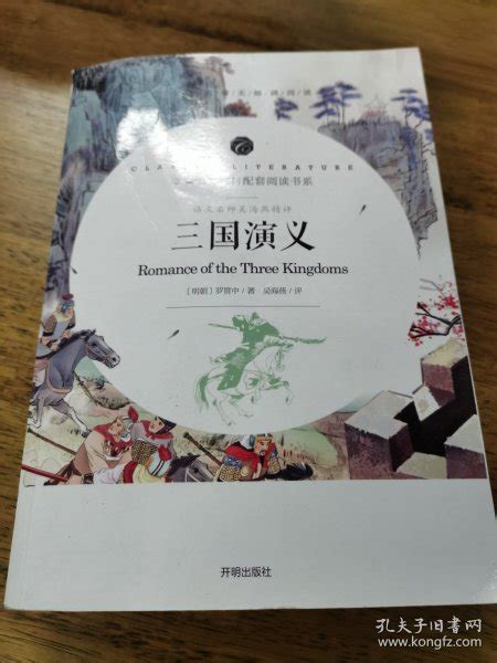 三国演义罗贯中孔夫子旧书网