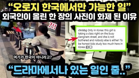 해외반응“오로지 한국에서만 가능한 일”외국인이 올린 한 장의 사진이 화제 된 이유“드라마에서나 있는 일인 줄” Youtube