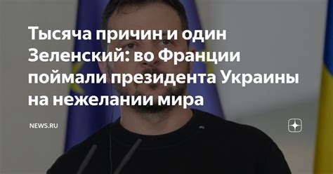 Тысяча причин и один Зеленский во Франции поймали президента Украины на нежелании мира News