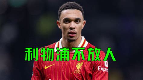转会窗！西媒曝皇马已达成目标，放弃冬窗挖人，利物浦强留阿诺德腾讯新闻