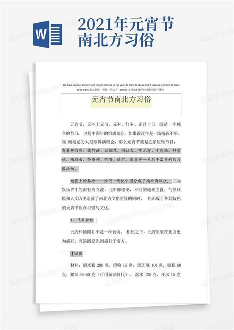 2021年元宵节南北方习俗Word模板下载 编号lkmyeone 熊猫办公