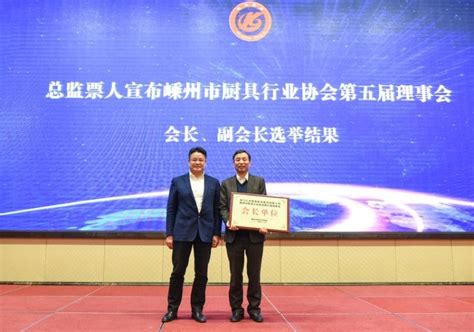 继往开来推进嵊州厨具行业高质量发展—嵊州市厨具行业协会第五届会员大会召开