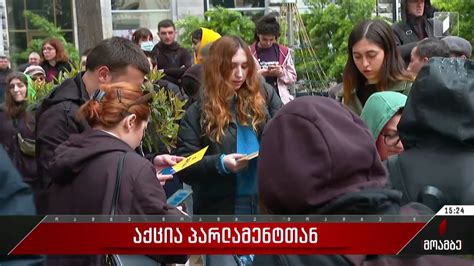 აქცია პარლამენტთან Youtube