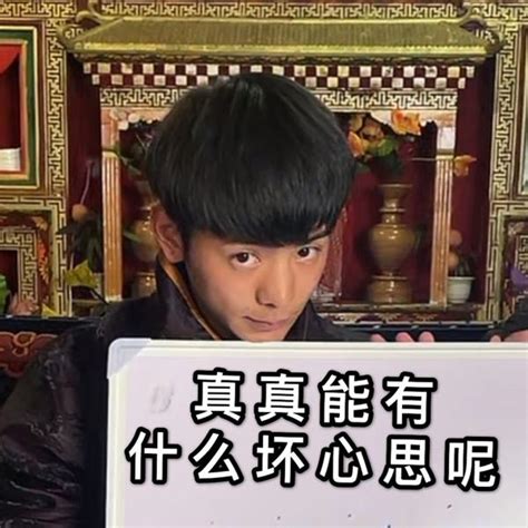 今日推荐 ××哪有什么坏心思呢 表情包【金馆长表情包】 知乎