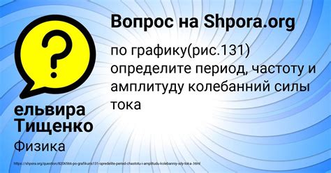 По графику рис 131 определите период частоту и амплитуду колебанний