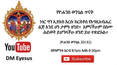 የዮሐንስ ወንጌል ጥናት ምዕራፍ 8 ቁጥር 1 ክፍል 34 ሰኔ ፲፩ June 18 Youtube
