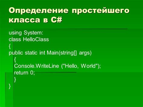Анатомия класса Схожесть с др языками С похож на язык Java в том