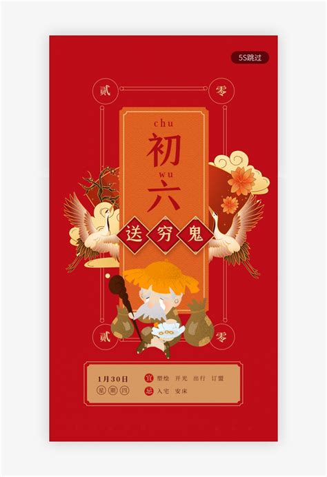 红色新年习俗送穷鬼大年初六春节ui界面app界面引导页闪屏共享免费下载 花猫素材网