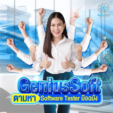 Geniussoft 🚀 ร่วมเป็นส่วนหนึ่งของทีมสุดเก่งกับตำแหน่ง Software Tester ที่ Geniussoft 👨‍💻👩‍💻