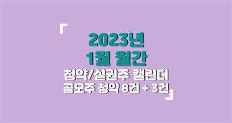 2023년 1월 공모주 청약 일정 9개 환불일 수요예측 발표일 포함 공모일정 실권주 네이버 블로그