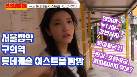 구의역 롯데캐슬 이스트폴 임장 현장답사 나도 강변 살아보자 한강 공원까지 몇분 롯데캐슬이스트폴 구의역 청약 Youtube