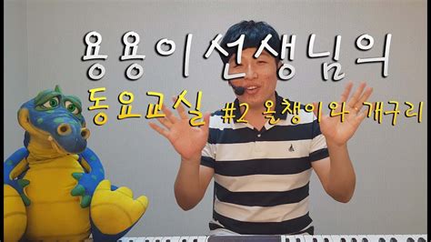 [올챙이와 개구리] 용용이선생님의 동요교실 Youtube