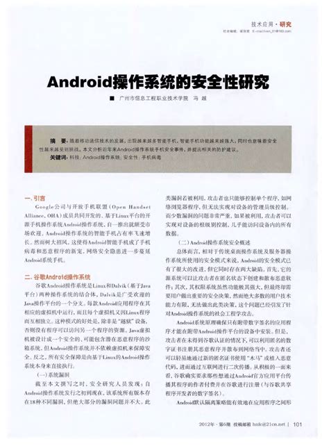 Android操作系统的安全性研究word文档免费下载文档大全