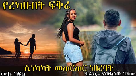 የረካሁበት ፍቅሬ ሲነካካት መጠርጠር ነበረባት አዲስ የፍቅር ትረካ ከድንቅ አቀራረብ ጋር ሙሉ ክፍል Youtube