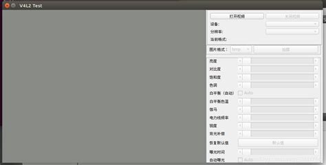v4l2 qt5实现摄像头视频采集以及参数控制 虾米小小小的博客 csdn博客