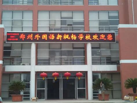 郑州外国语新枫杨学校