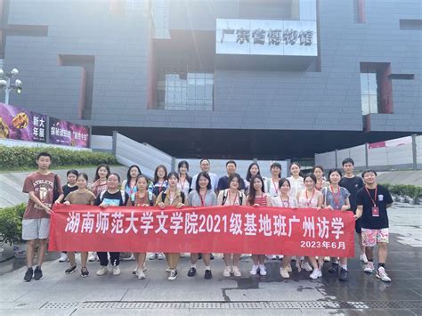 世承书院2021级中国语言文学基地班赴广东省博物馆开展实践教学 湖南师范大学网站