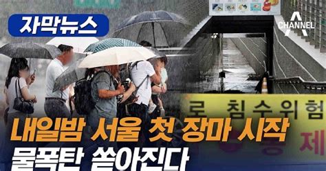 자막뉴스 내일밤 서울 첫 장마 시작물폭탄 쏟아진다