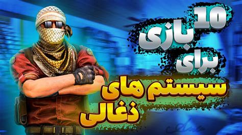 10 تا از بهترین بازی ها برای سیستم های ذغالی 👌 Youtube