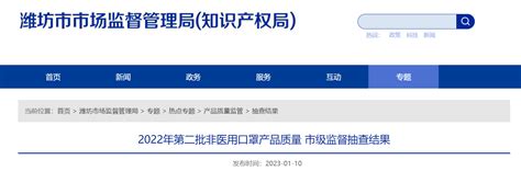 山东省潍坊市市场监督管理局公布2022年第二批非医用口罩产品质量市级监督抽查结果手机新浪网
