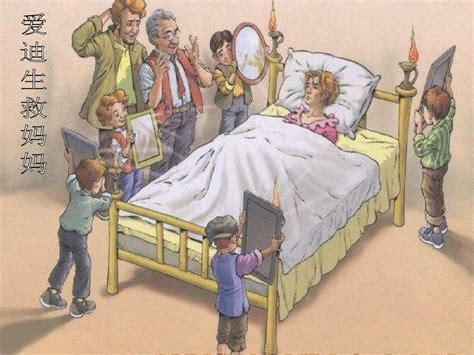 人教版语文二下《爱迪生救妈妈》ppt课件2word文档在线阅读与下载无忧文档