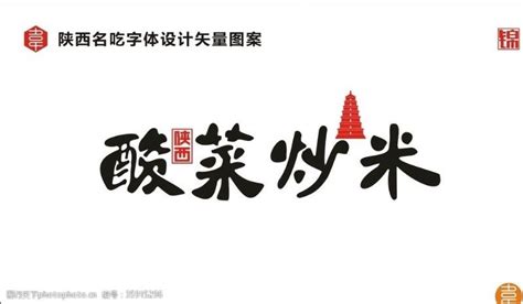 酸菜炒米图片免费下载 酸菜炒米素材 酸菜炒米模板 图行天下素材网