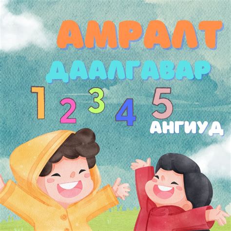 АМРАЛТЫН Бага ангийн үзүүлэн Baga Angiin Uzuulen
