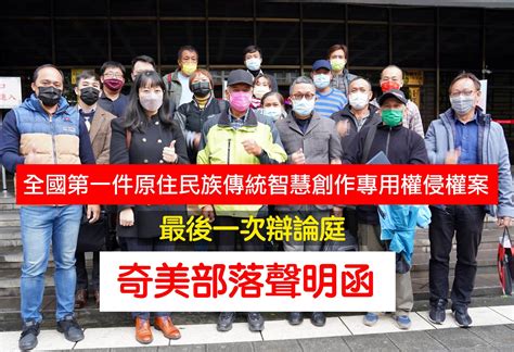 奇美部落 全國第一件原住民族傳統智慧創作專用權侵權案 最後一次辯論庭 奇美部落聲明 20220118： Facebook