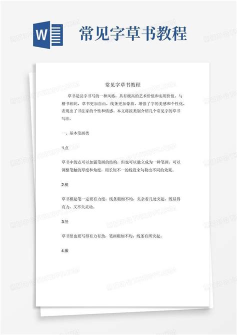 常见字草书教程Word模板下载 编号lpzwwbmj 熊猫办公